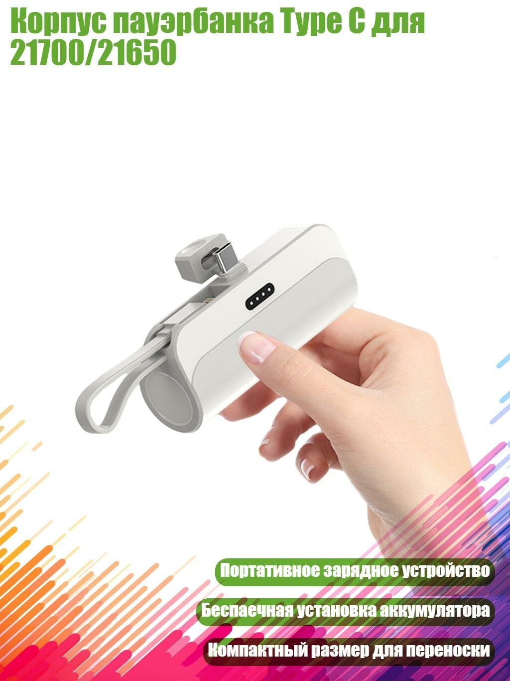 Корпус пауэрбанка Type C для 21700/21650, Белый