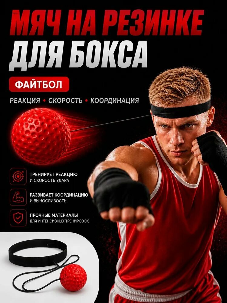 Эспандер для бокса, мяч для отработки ударов, файтбол