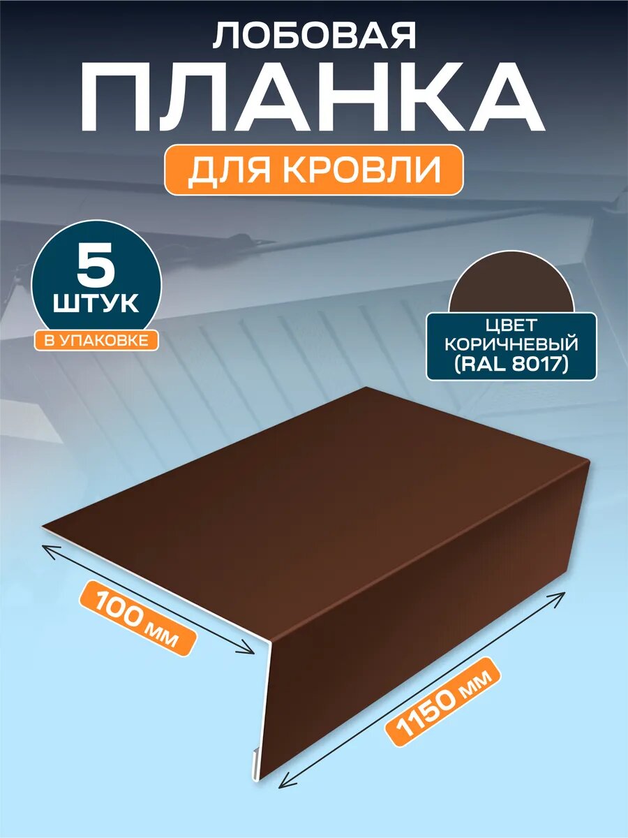 Лобовая планка для кровли, 100х40х1150 мм, оцинкованная сталь, RAL 8017, 5 шт.
