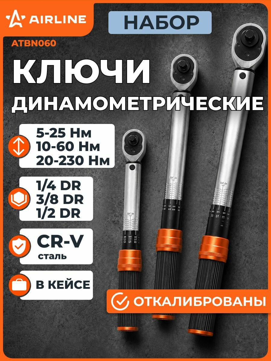 Ключ динамометрический PRO, набор 3пр. (1/4" 5-25Нм, 3/8" 10-60Нм, 1/2" 20-230Нм), кейс