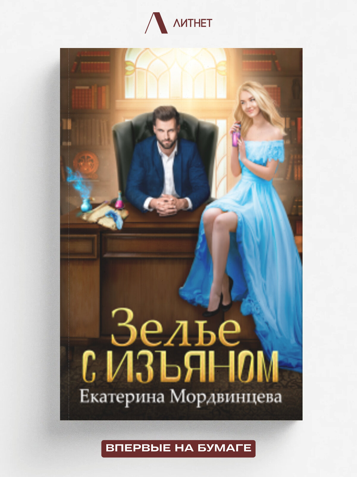 Зелье с изъяном