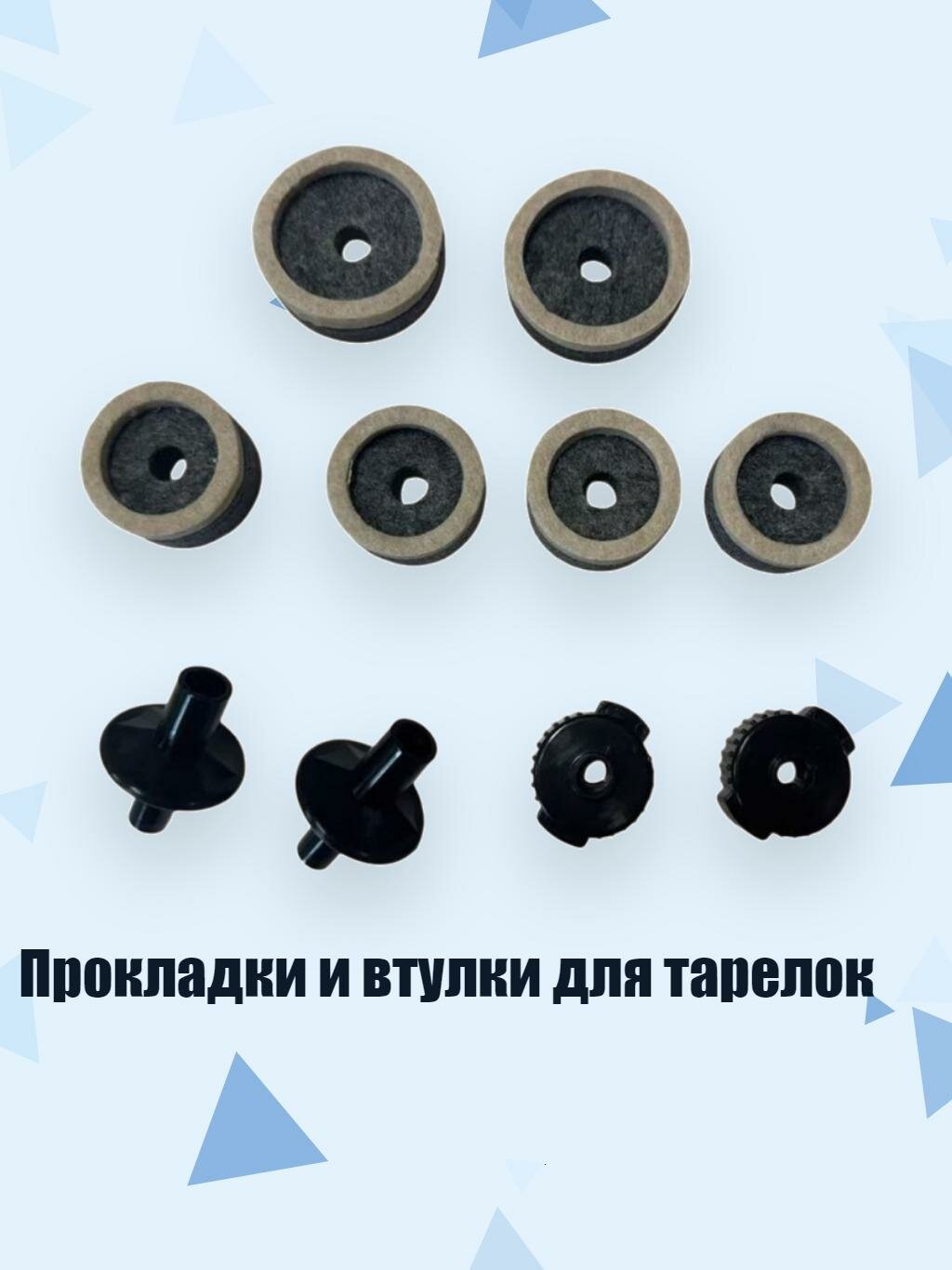 Прокладки и втулки для тарелок, Черный