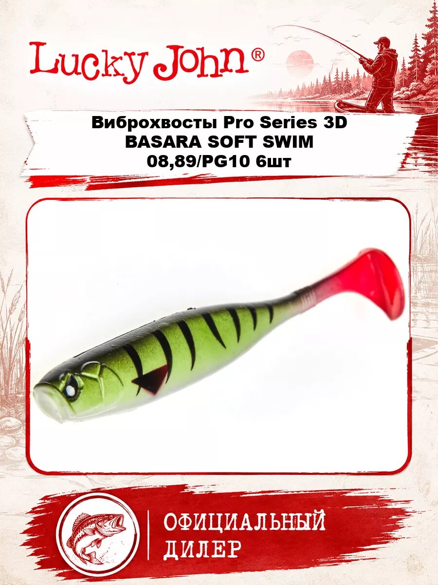 Виброхвосты LJ Pro Series 3D BASARA SOFT SWIM 08,89/PG10 6шт.