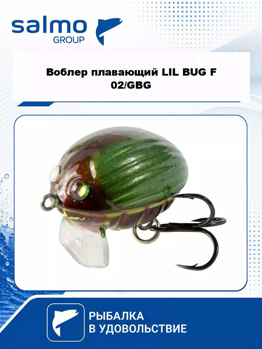 Воблер плавающий Salmo LIL BUG F 02/GBG