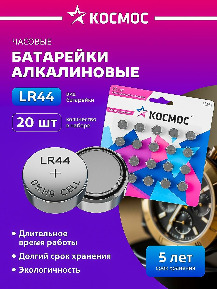Батарейки LR44 1.5v космос 20 штук 1,5 Вольта 20 шт