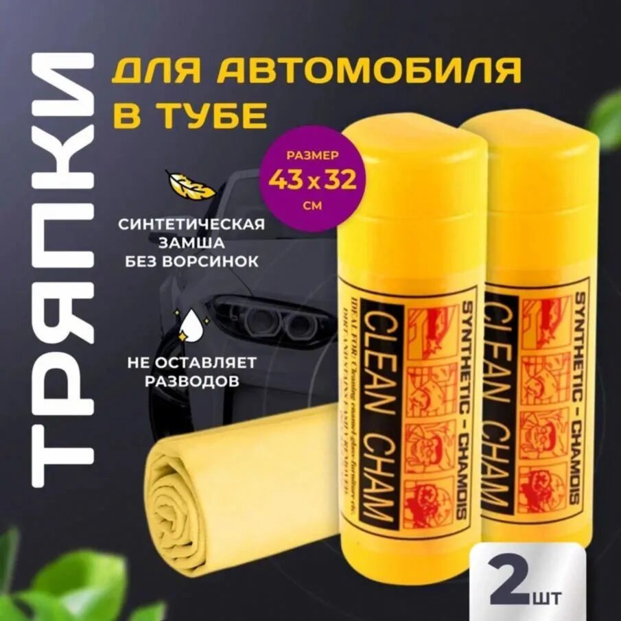 Салфетка автомобильная, 2 шт.