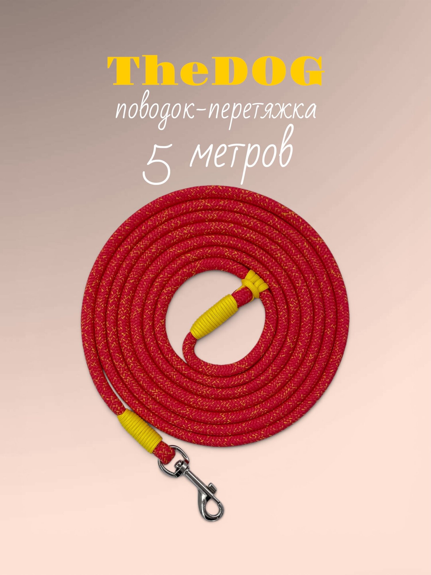 Поводок-перетяжка TheDog, для собак мелких и средних пород (от 5 до 18 кг), 5 м, красный желтый