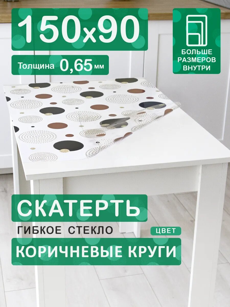 Гибкое стекло с рисунком 90 х 150 Скатерть на стол цветная ПВХ 0,65 мм
