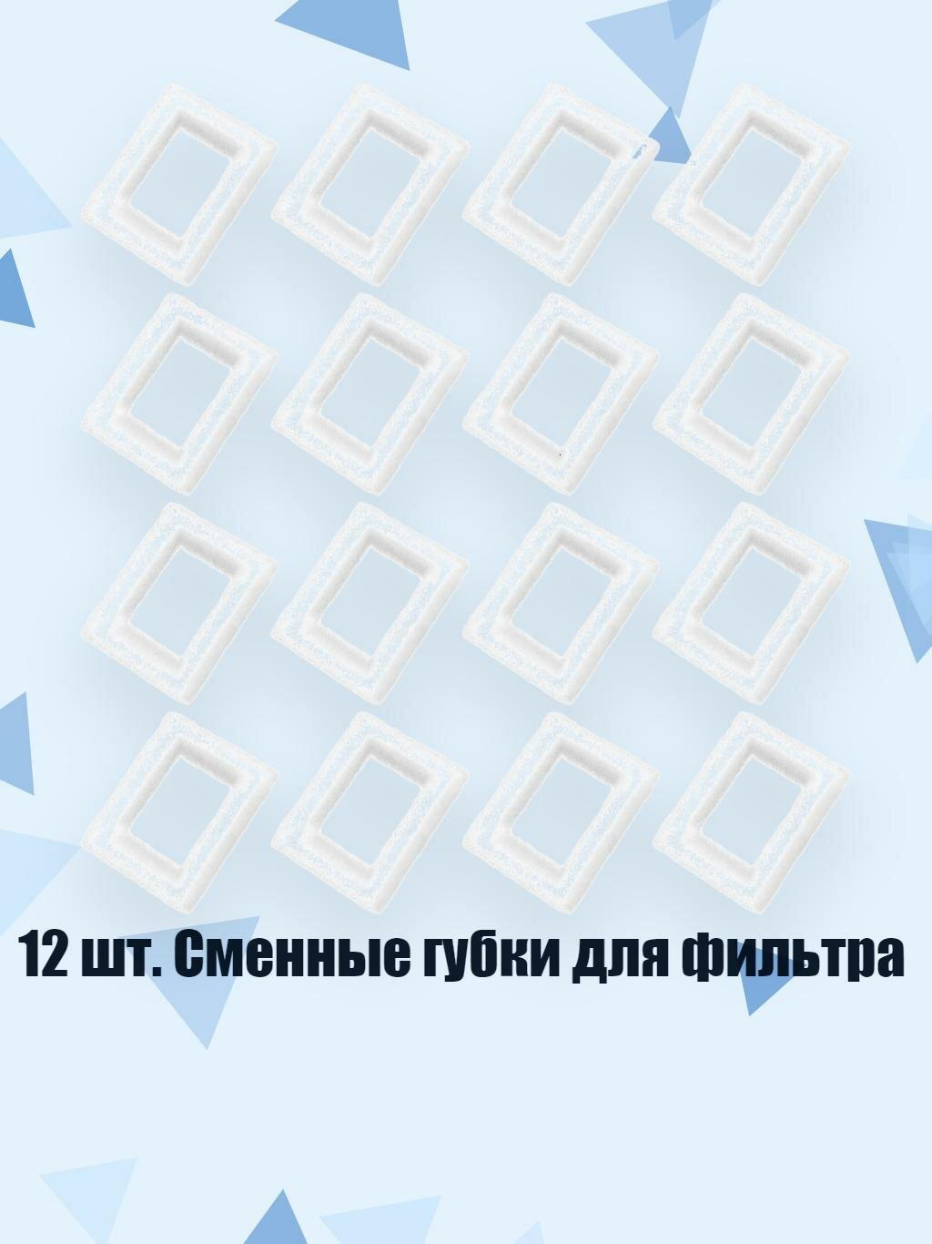 12 шт. Сменные губки для фильтра