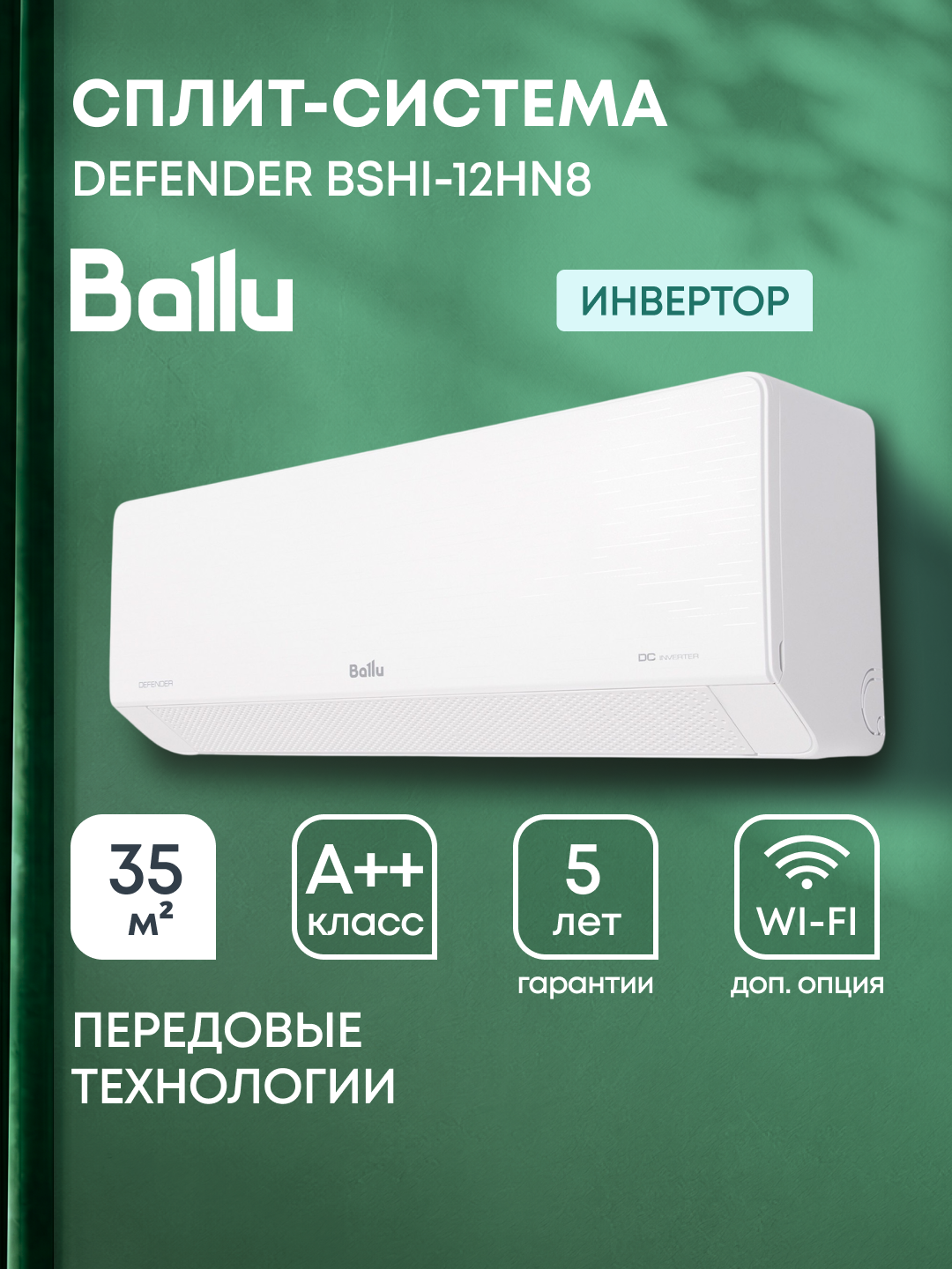 Сплит-система инверторного типа Ballu Defender BSHI-12HN8 комплект
