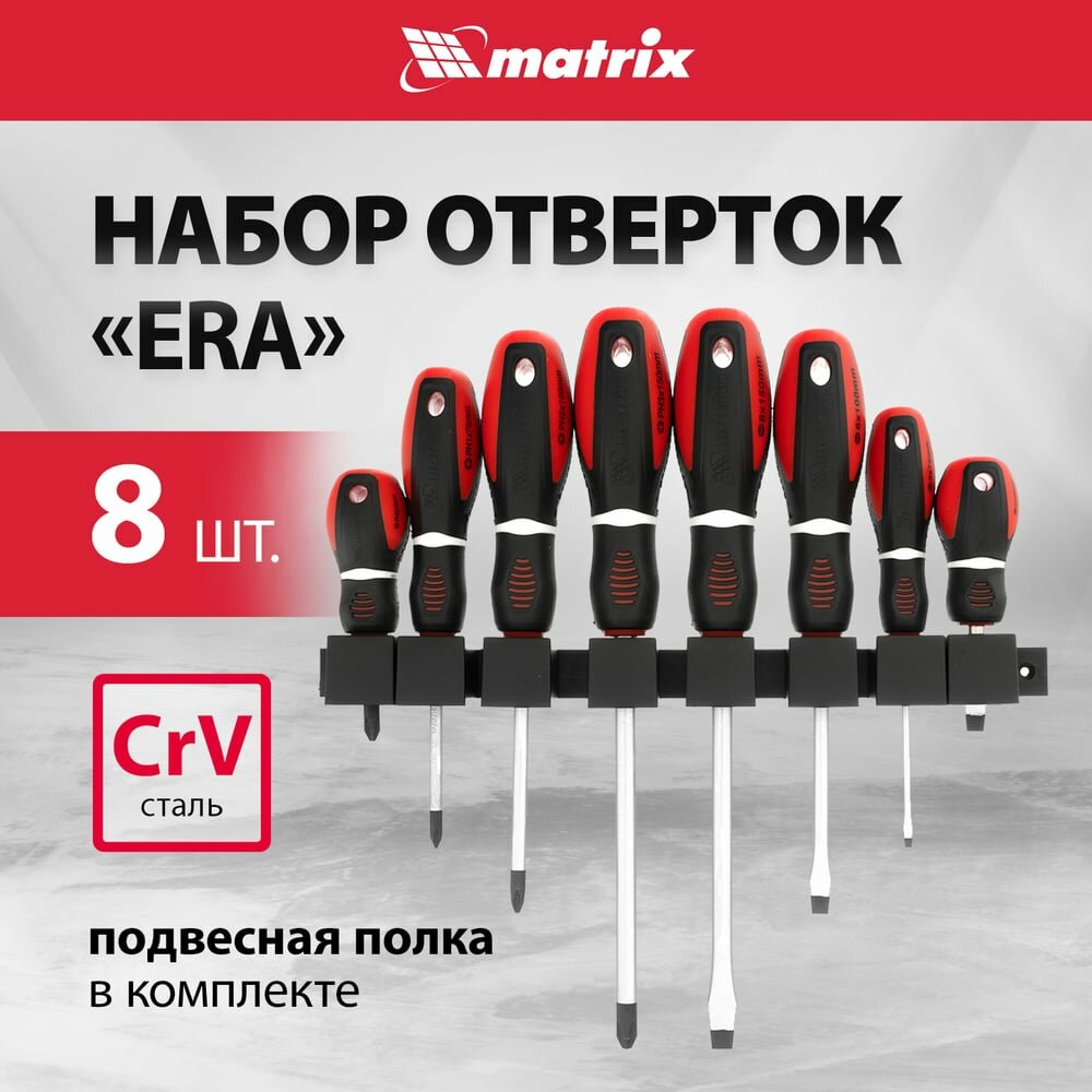 Набор отверток MATRIX "Era" CrV, 3-х компонентная рукоятка, 8 шт. 13380 — фото 1