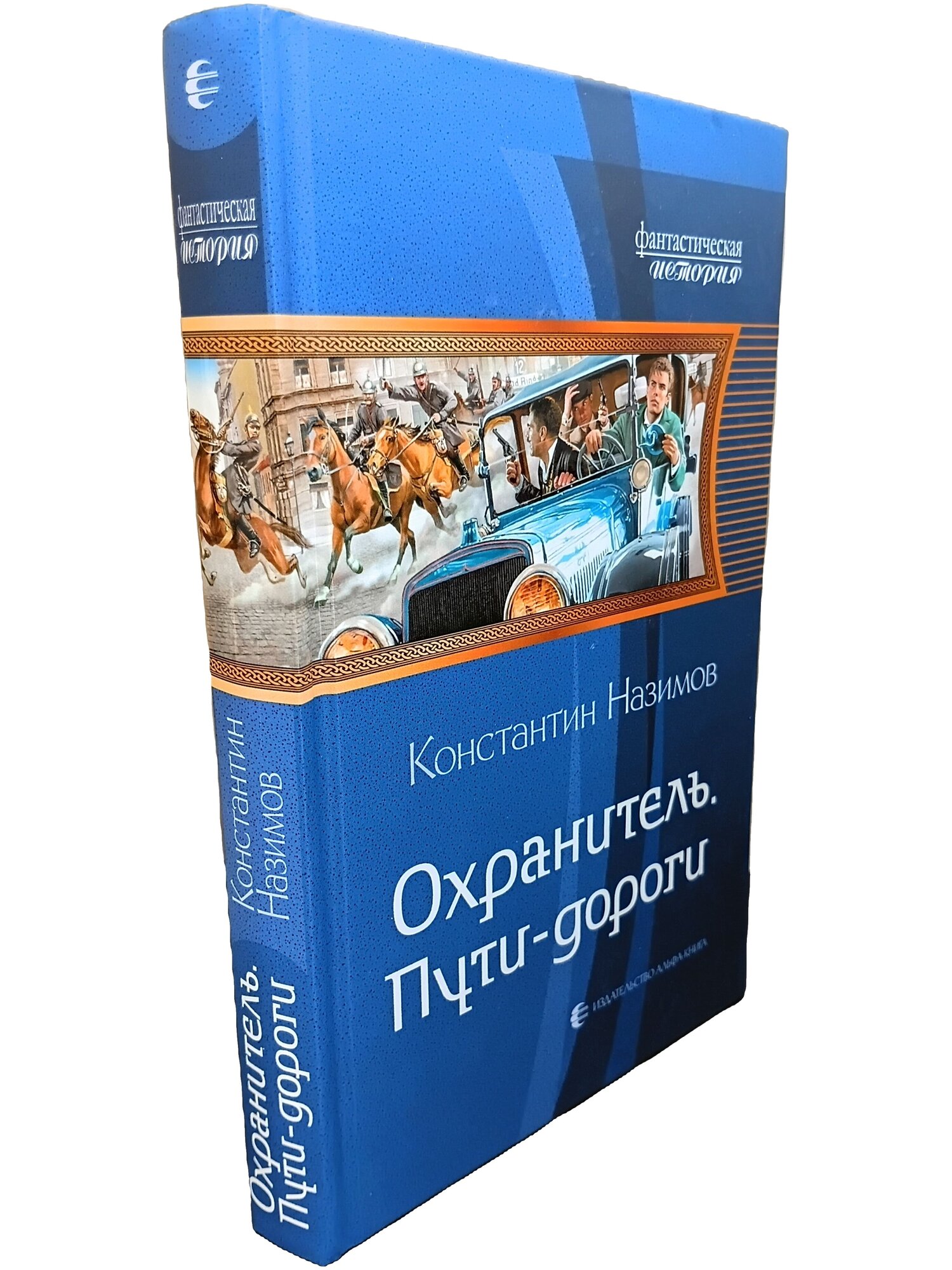 Охранитель. Пути-дороги. Назимов Константин. Альфа-книга. 2020. Твердый переплет. 281 стр