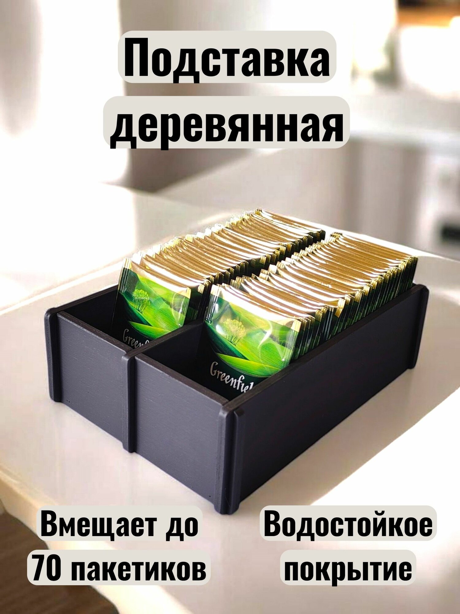 Подставка деревянная под чайные пакетики на два отделения, 210х155х65 мм, цвет черный