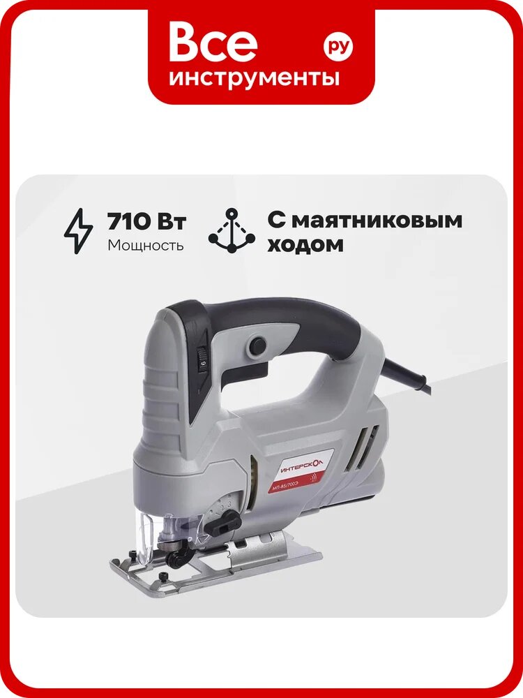 Лобзик Интерскол МП-85/700Э 556.1.0.00, для пиления различных материалов