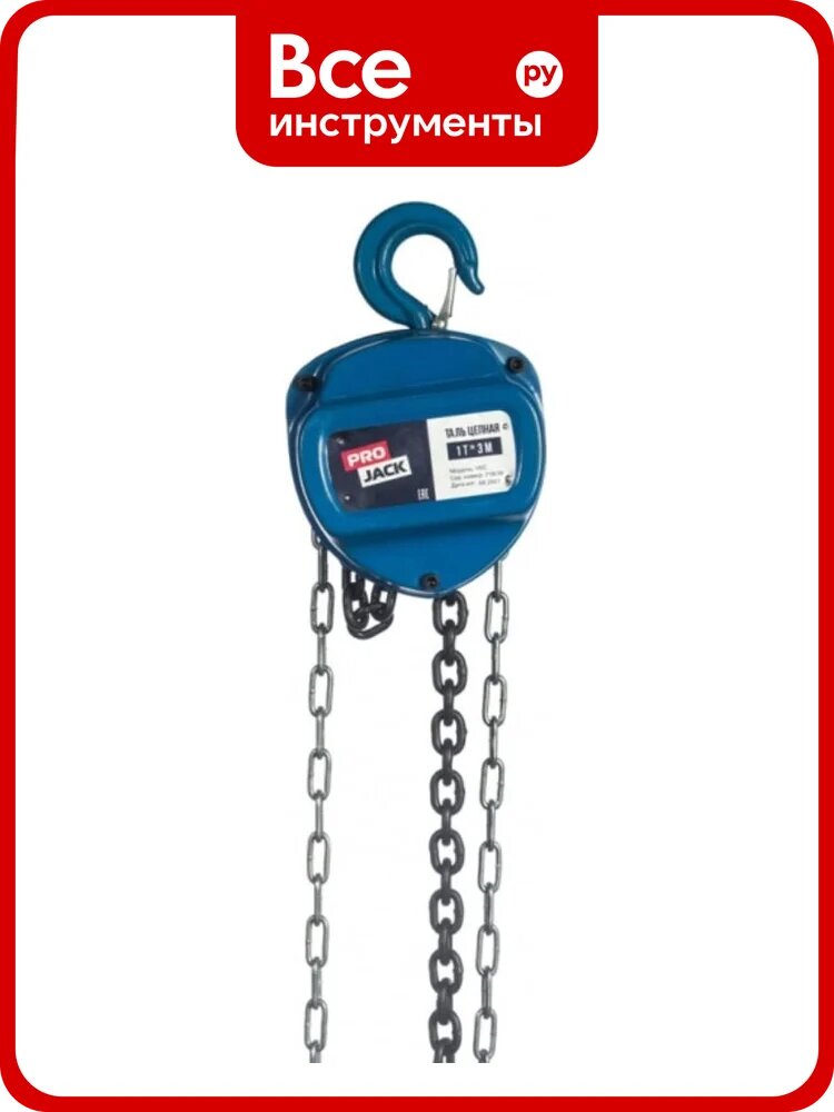Ручная цепная таль PROJACK 1 т, 3 м, модель HSC 030 0001 0103
