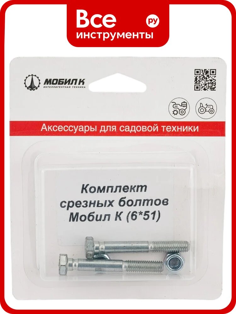 Срезные болты для снегоуборщика (6х51 мм, 2 шт.) Мобил К из закалённой стали с усиленной резьбой для изношенных деталей