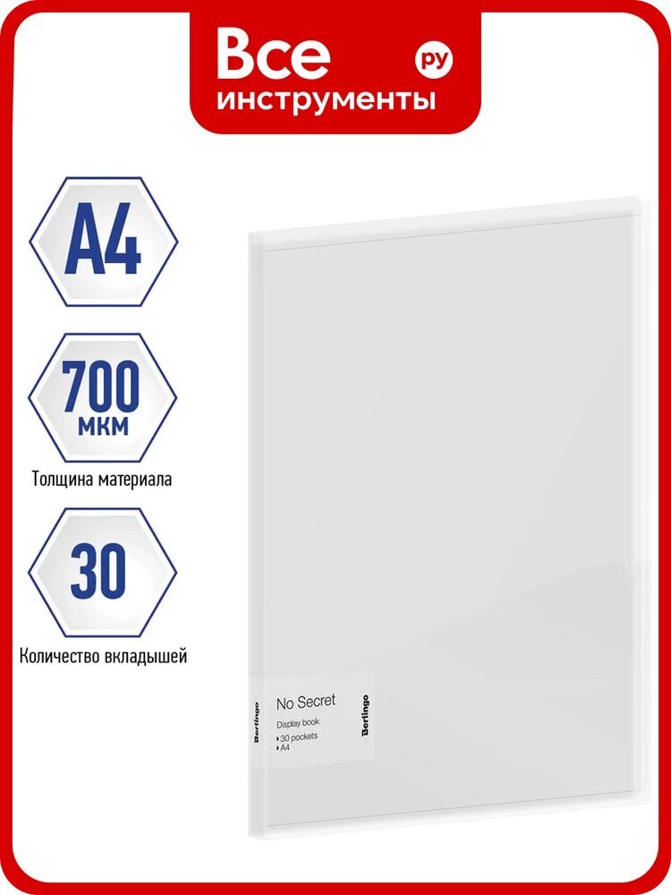 Папка с 30 вкладышами Berlingo No Secret, 17 мм, 700 мкм, полупрозрачная, с внутр. карманом DB4_30991