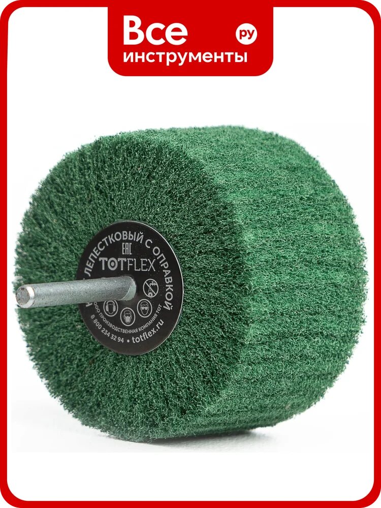 Круг шлифовальный лепестковый нетканый на оправке 80x50x6 мм, VERY FINE GREEN Totflex, оправкой