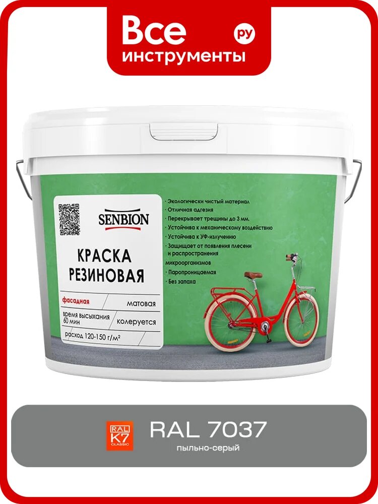Резиновая фасадная краска SENBION RAL 7037, пыльно-серый, 2.4 кг SBC-22/7037