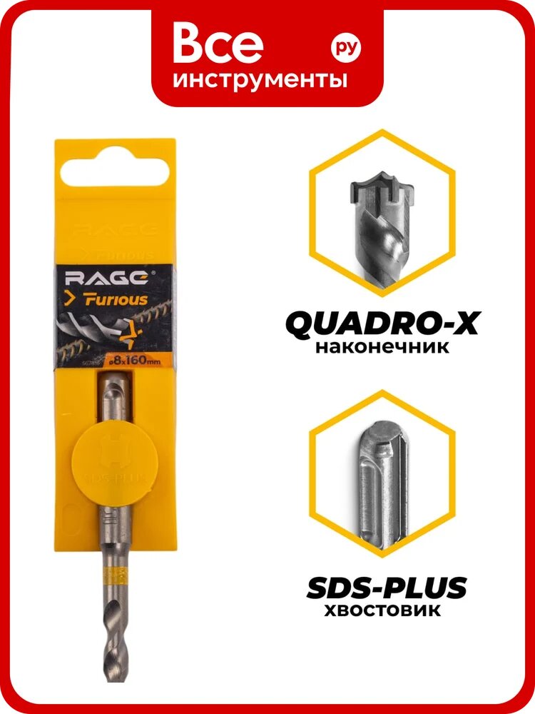 Бур по железобетону для перфоратора RAGE Furious 8 х 160 мм SDS-Plus Quadro-X 567816