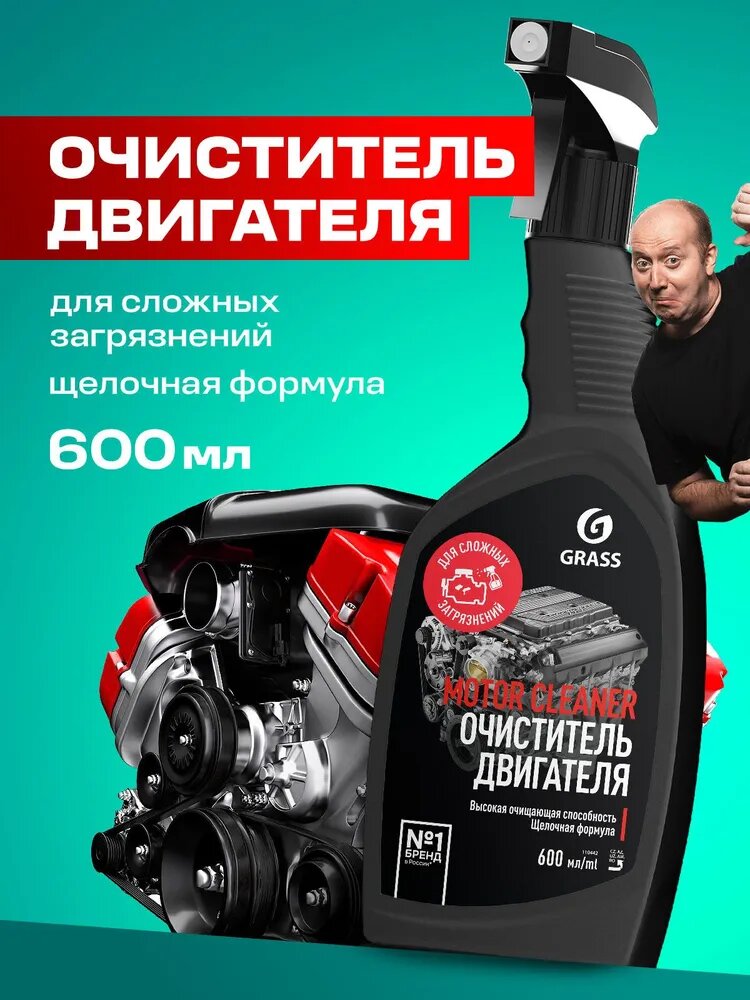 Очиститель двигателя "Motor Cleaner" Grass (флакон 600 мл)