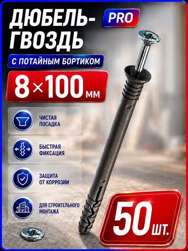 Дюбель гвоздь 8х100мм с потайным бортиком для бетона и плинтуса 50шт