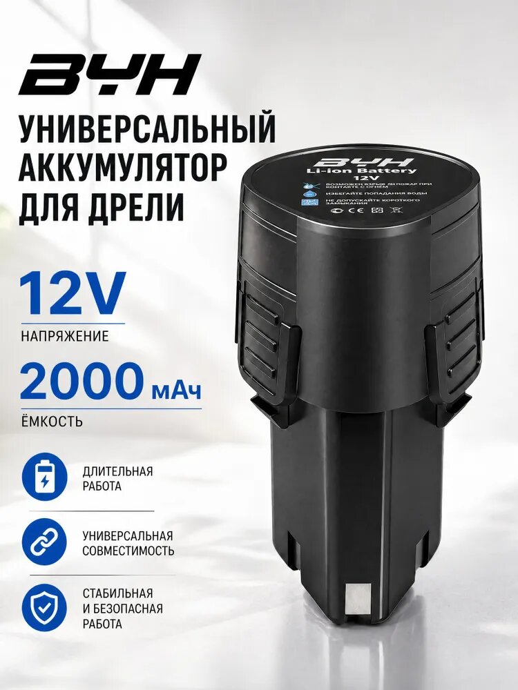 12В Литий-ионный аккумулятор для дрели-шуруповерта , 2000mah/ Аккумулятор 12 V для шуруповерта