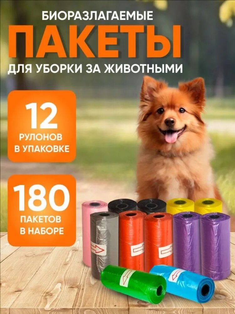 Пакеты для выгула собак биоразлагаемые, 180 шт