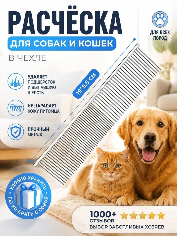 Расчёска-гребень для животных (Professional Comb for Pets), покрытие антистатик, профессиональная, с широкими и узкими зубцами, нержав сталь, длина 19см, ширина 5,5см / Пуходёрка / Щётка