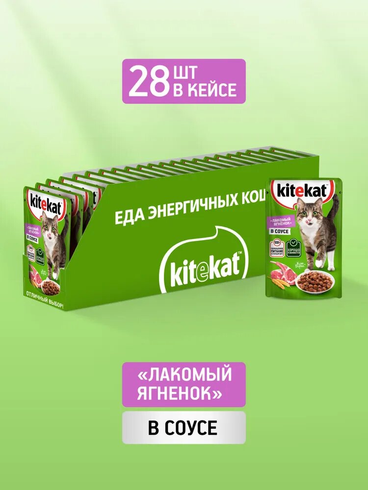 Влажный корм для кошек Kitekat ягненок в соусе, 28 шт по 85 г