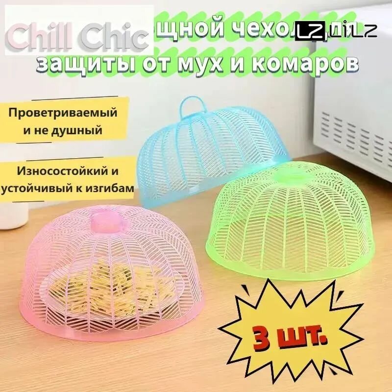 Защитный зонт для продуктов, 3 предм.