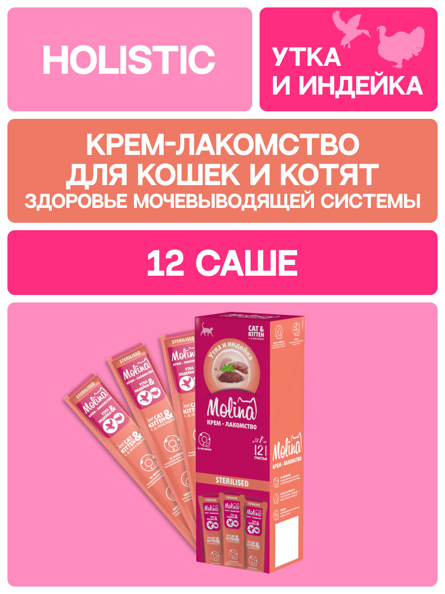 Лакомство для кошек и котят "Крем-лакомство с уткой и индейкой", Sterilised, 144г (12 шт) MOLINA
