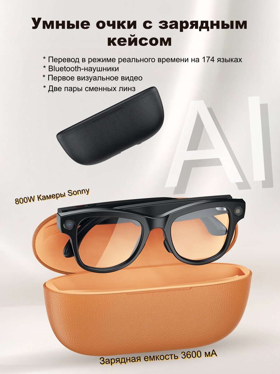 Умные очки с камерой 800 Вт и Bluetooth-гарнитурой В комплекте с зарядным чехлом