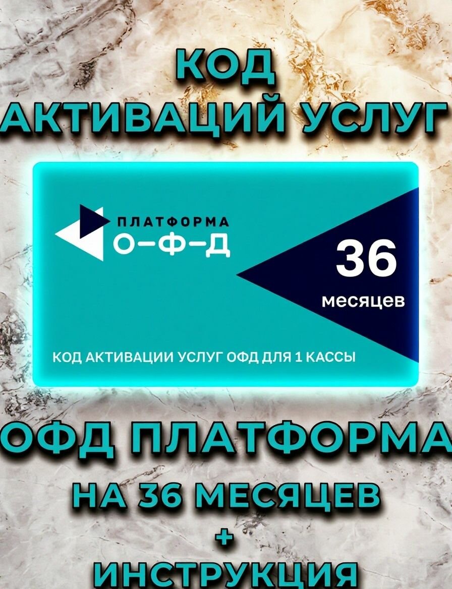 Код ОФД Платформа (Эвотор ОФД) 36 месяцев
