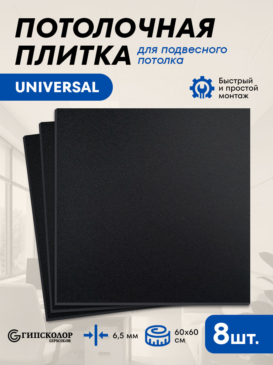 Потолочная плита для подвесного потолка типа армстронг черная 8 шт Universal