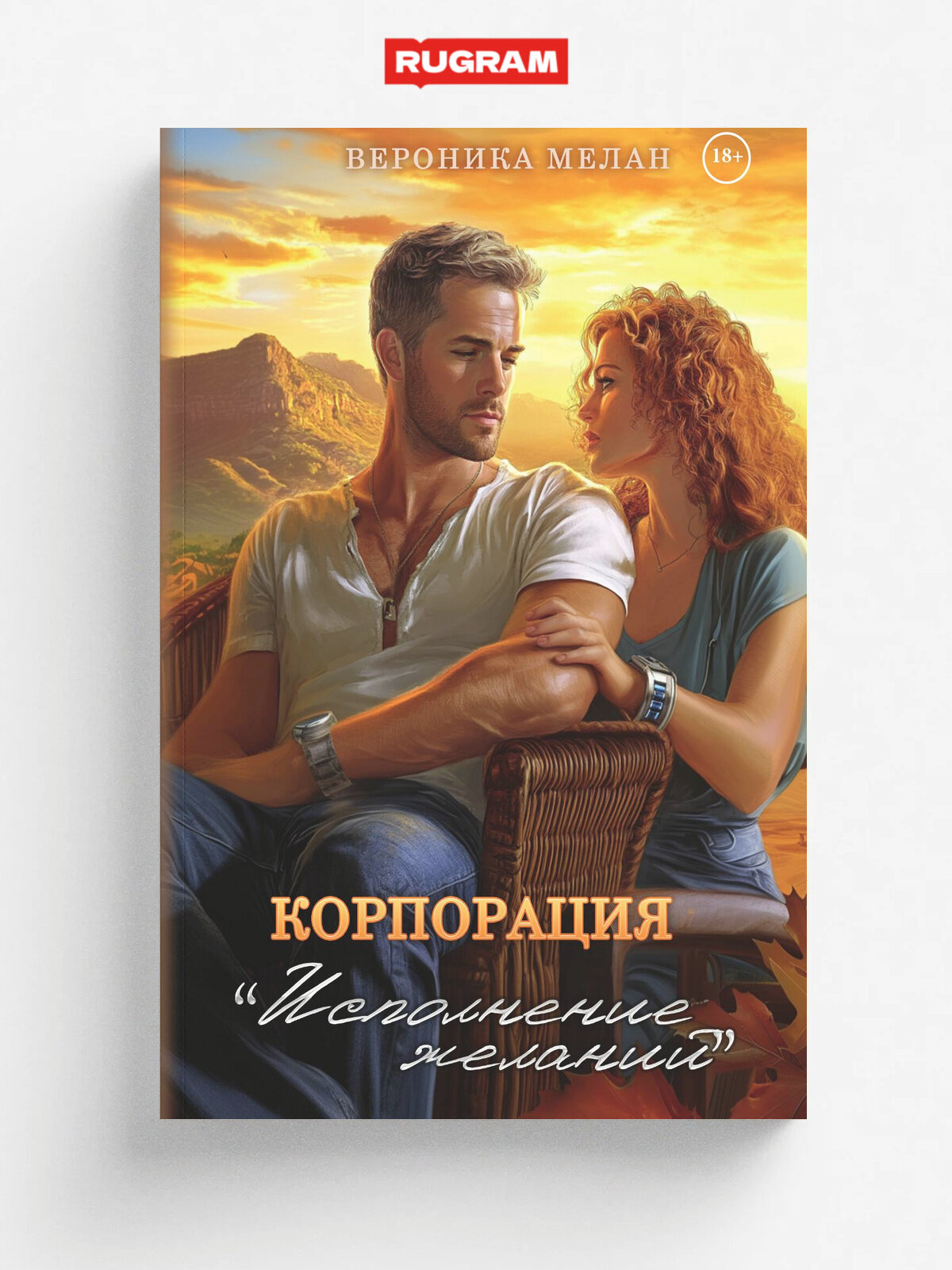 Корпорация "Исполнение Желаний" | Мелан Вероника | RUGRAM, 2025 | 18+