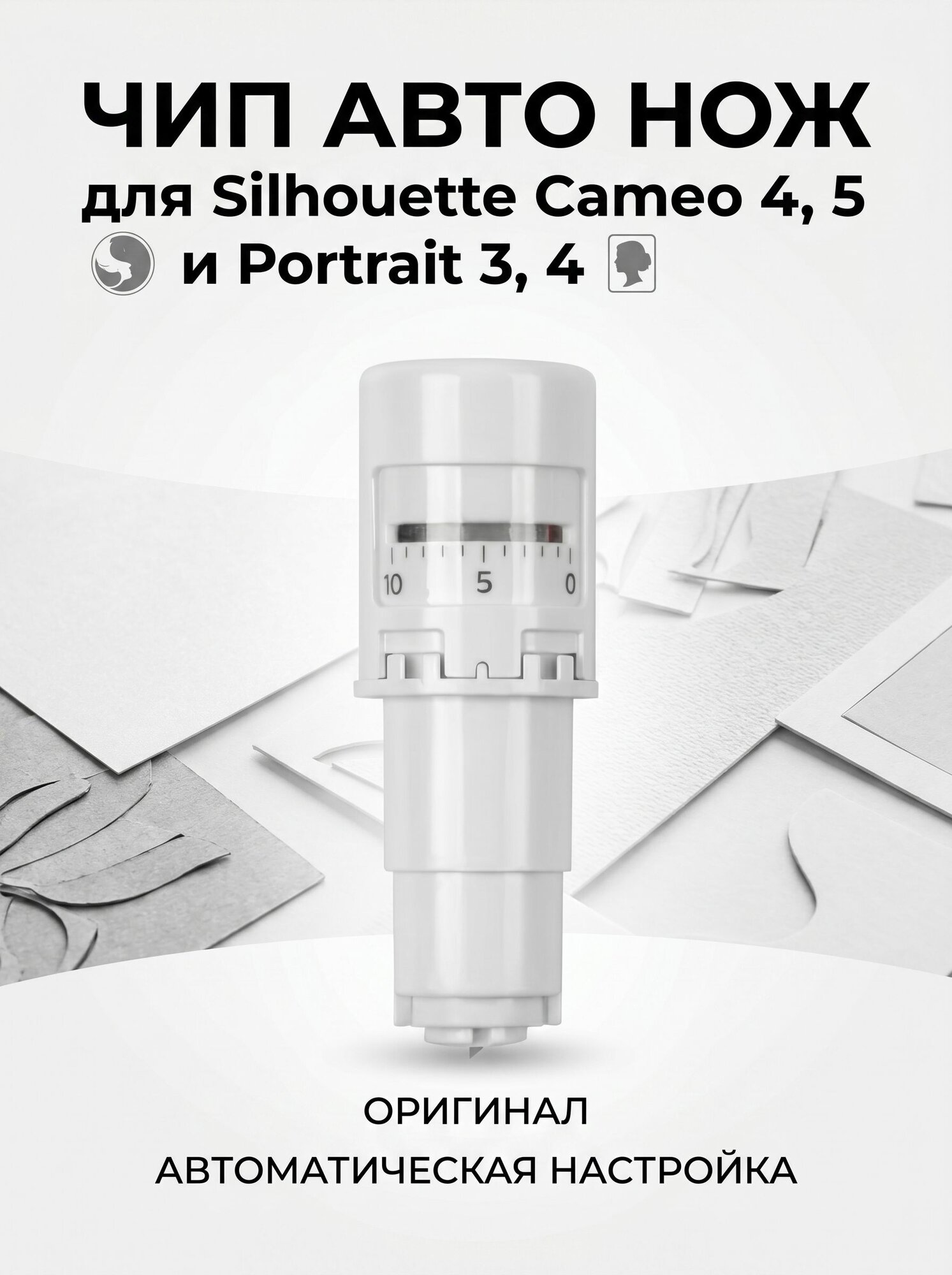 Чип Авто нож для режущих плоттеров Silhouette Cameo 4,5 и Portrait 3,4