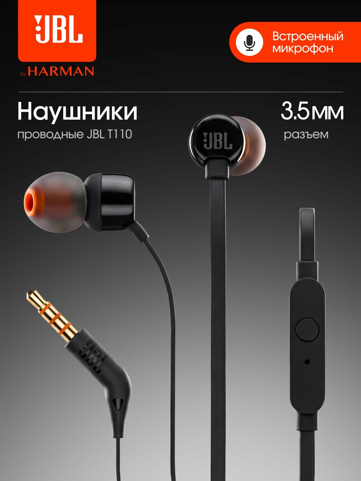 Наушники проводные для телефона с микрофоном JBL T110 Black