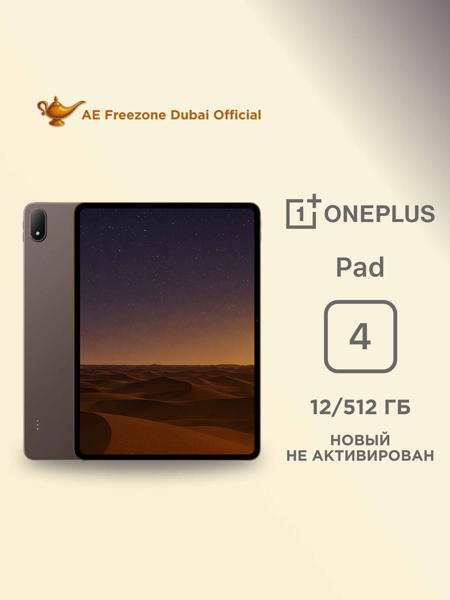 13.2" Планшет OnePlus Pad 4 12/512 Gb, цвет Dune Glow (Коричневый)