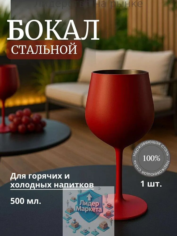 Бокал для вина металлический, большой красный