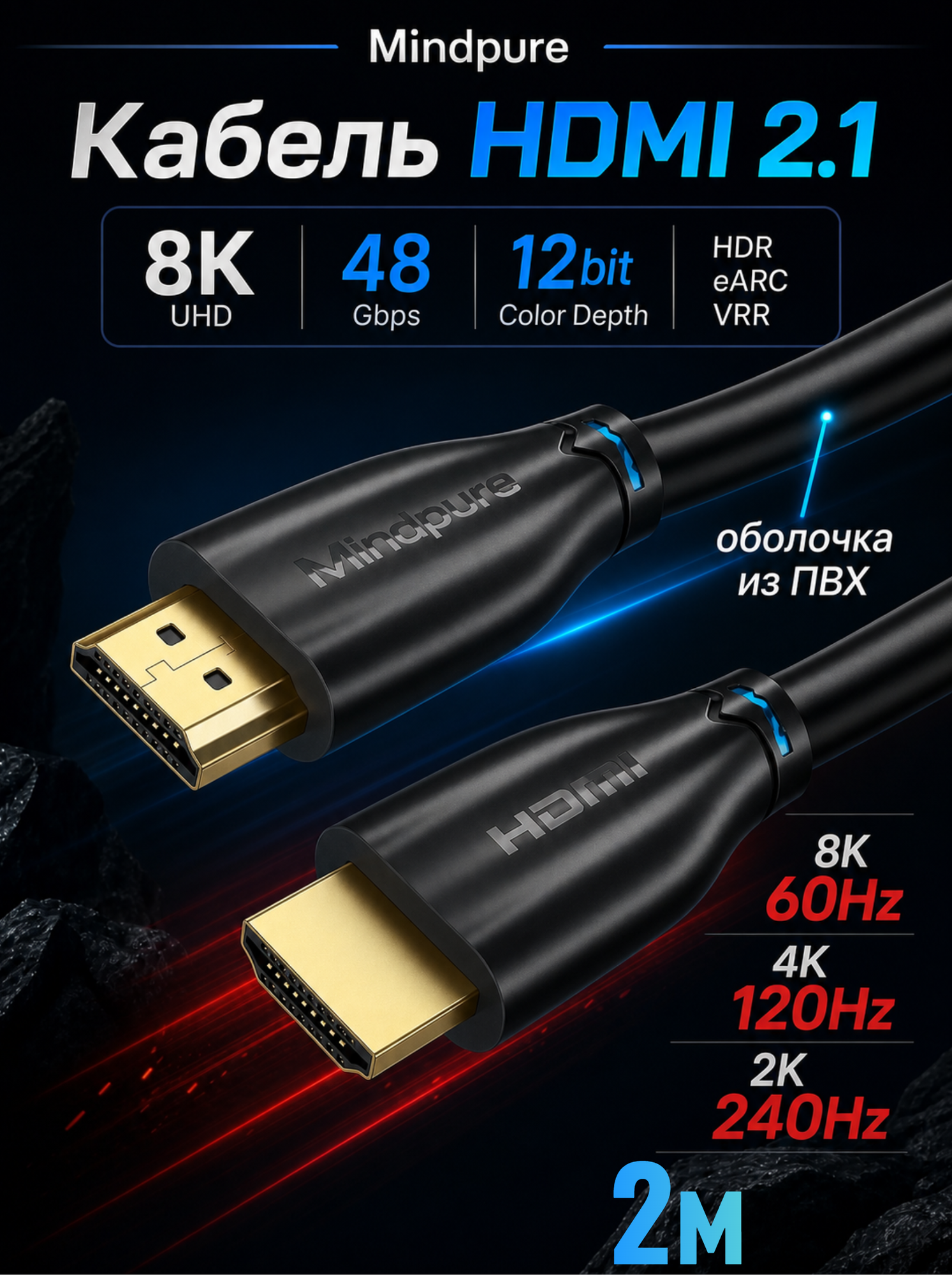 Кабель Mindpure HDMI - HDMI 2.1 8k 60Hz, 4k 120Hz, HDR, eARC, HD007 2м.