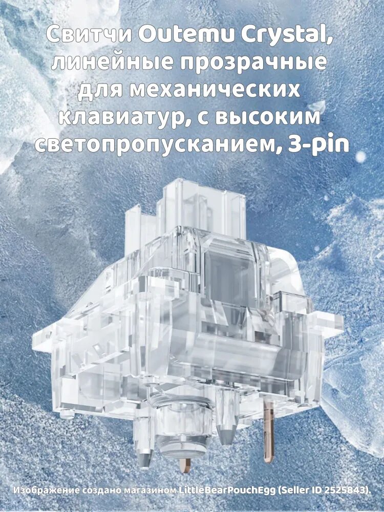 Свитчи Outemu Crystal (Хрустальный прозрачный), линейные для механических клавиатур, сверхпрозрачный корпус для RGB, 3-pin, 110 шт.