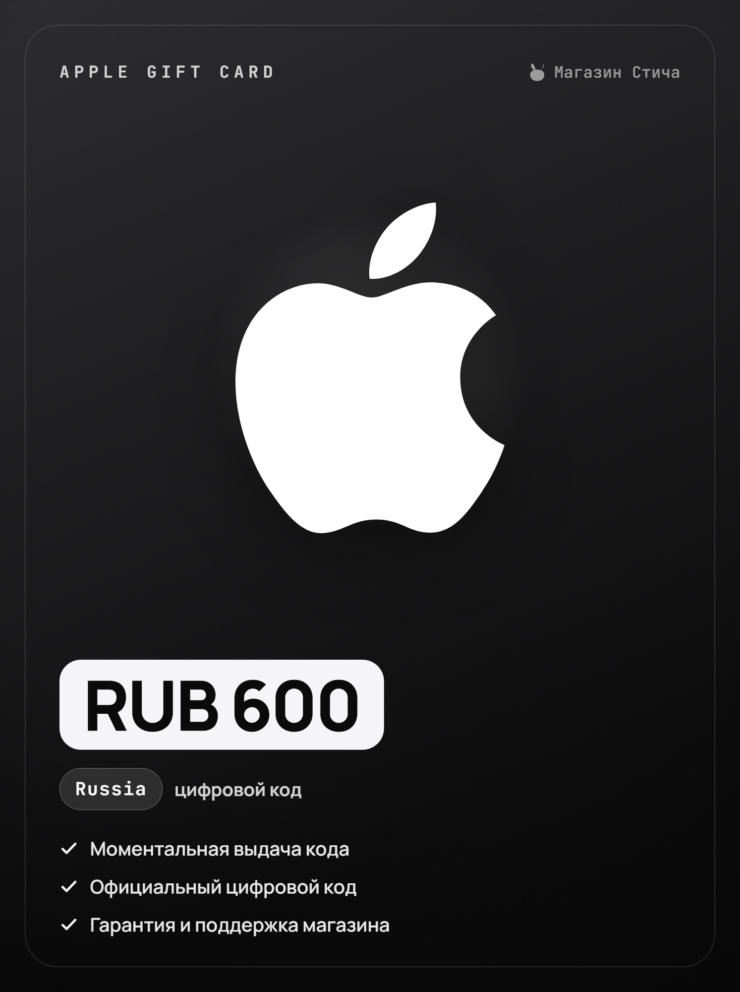Apple Gift Card 600 RUB Россия пополнение кошелька автовыдача / Apple Gift Card Russia 600 RUB код активации