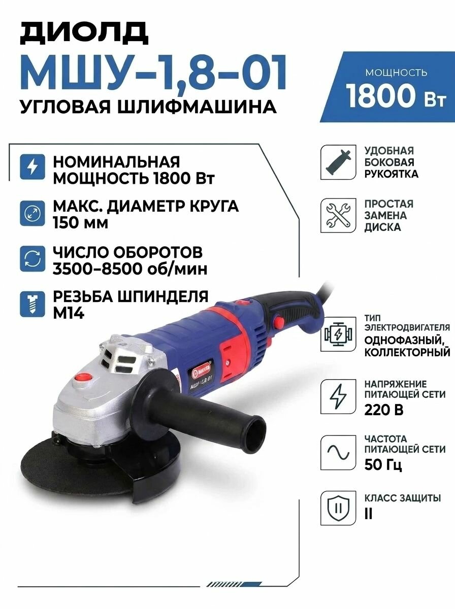 МШУ-1,8-01 "диолд", 1300Вт,3500-9500 об/мин. круг 150мм, М14, плавный пуск, поддержка постоянных оборотов, вес 2.8