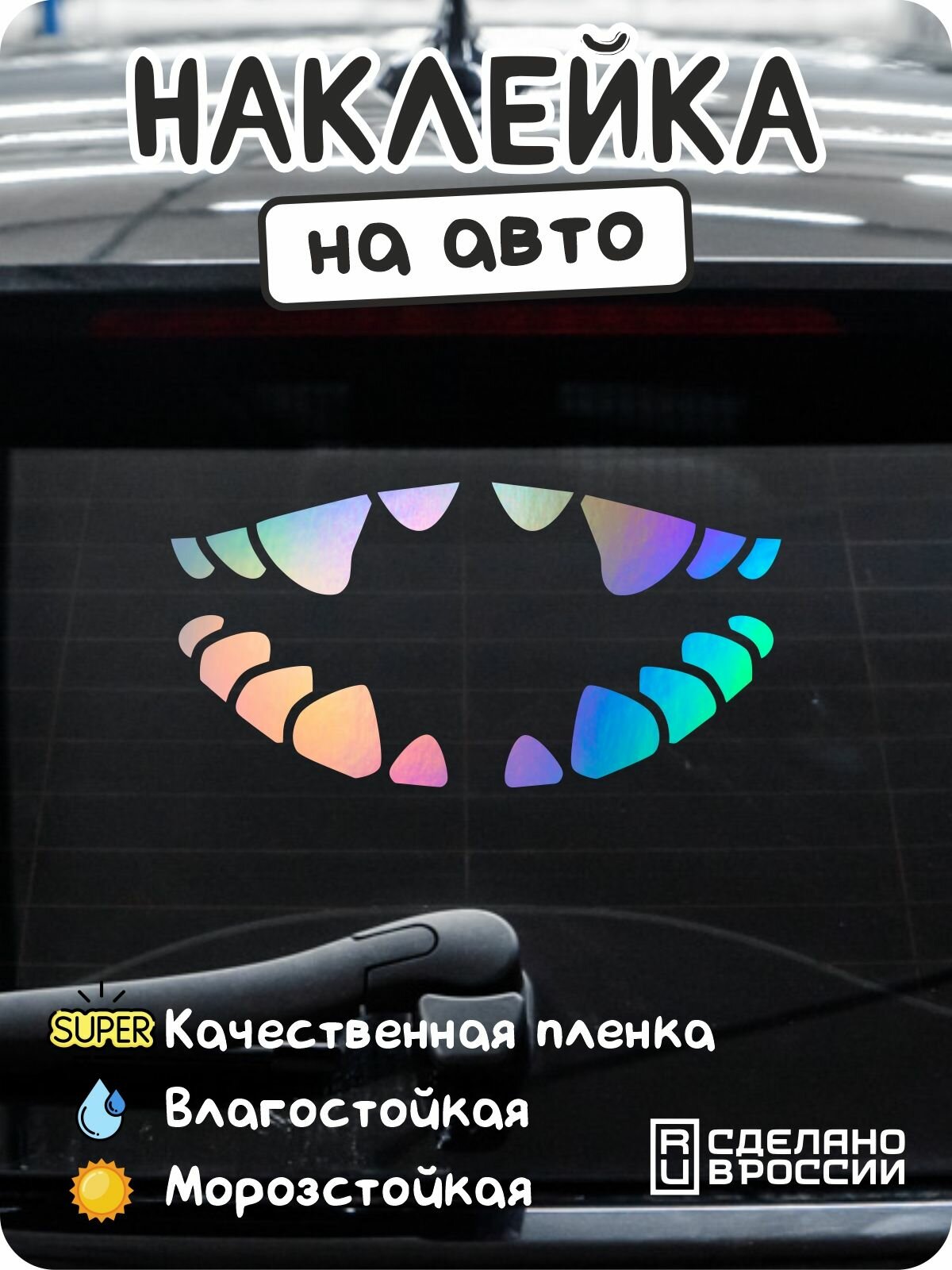 Наклейки на авто "страшный рот" голографическая