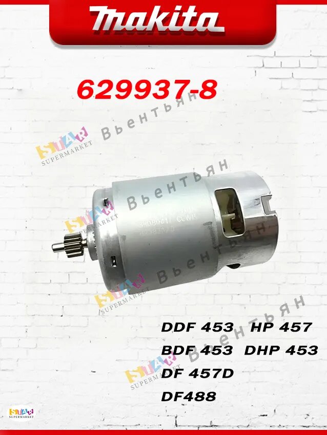Оригинальна Двигатель (мотор) 18V Maki ta BDF453, DDF453, DF457D для шуруповерта 629937-8