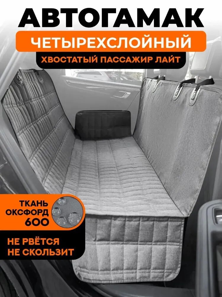 Автогамак для перевозки собак на заднее сиденье "Хвостатый пассажир Лайт"