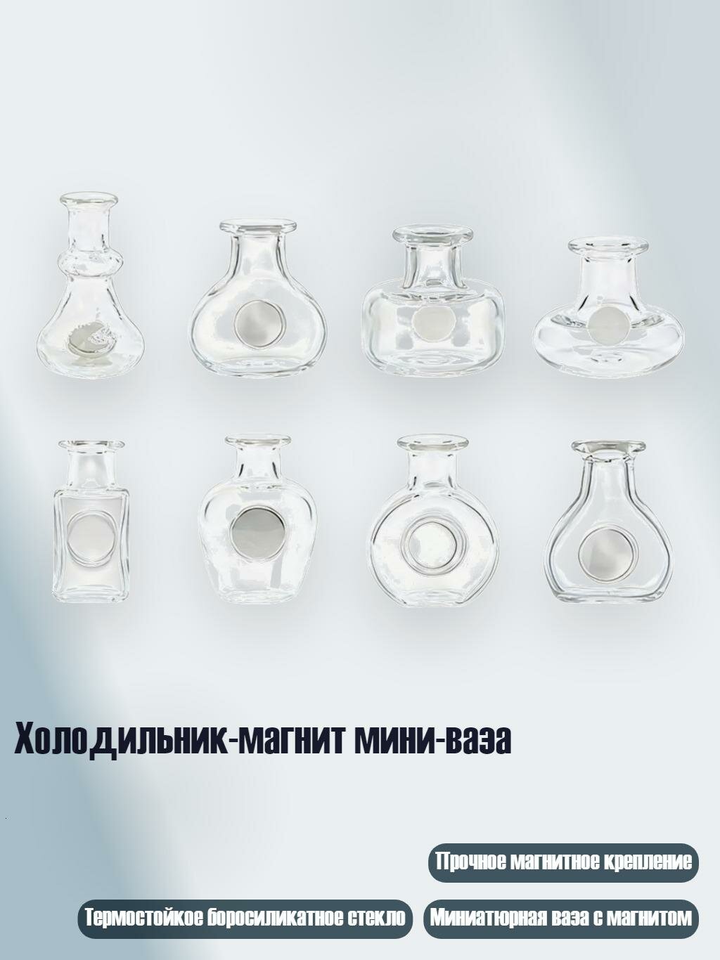 Холодильник-магнит мини-ваза, 8 упаковок прозрачного стекла v