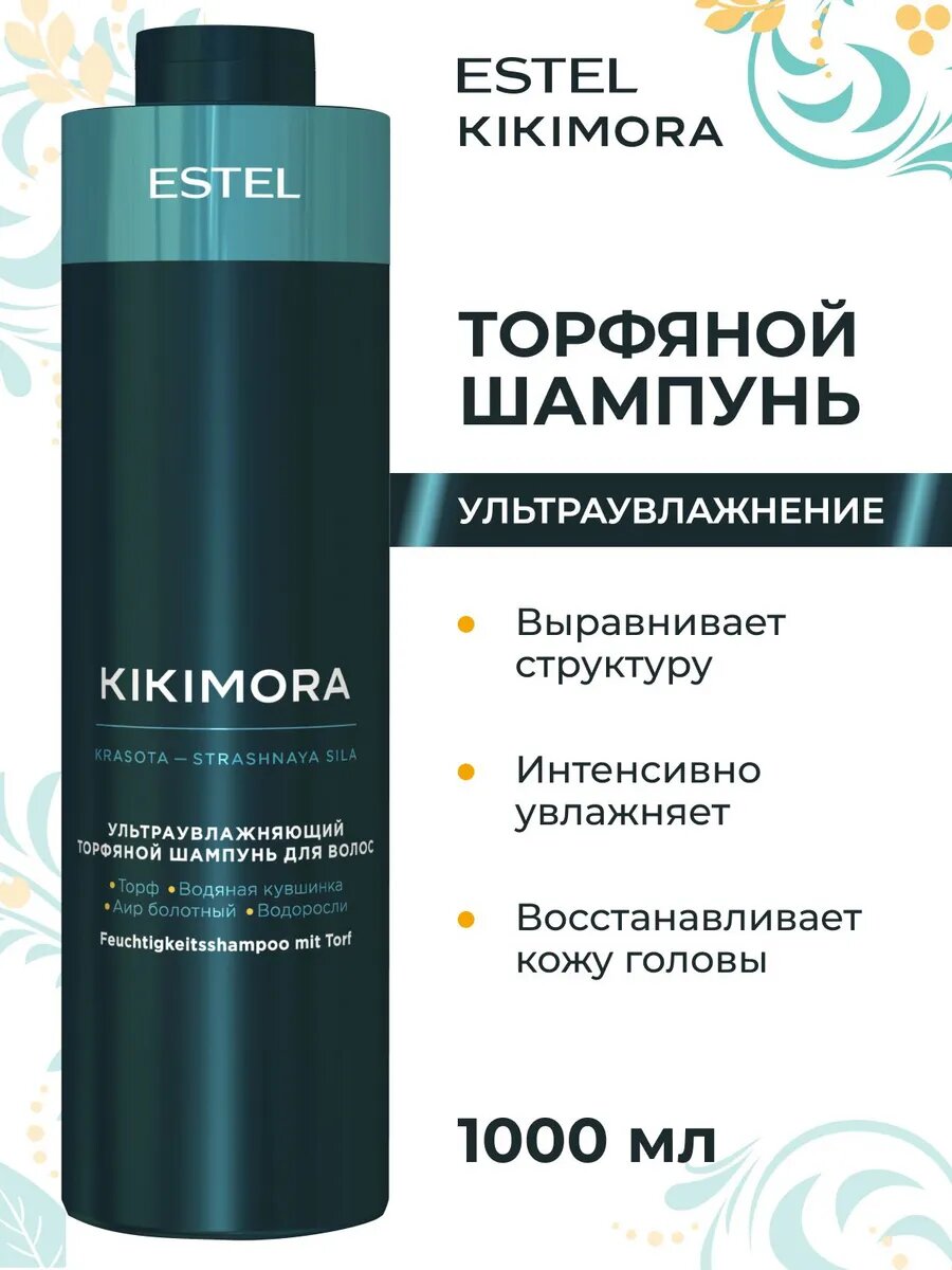 ESTEL PROFESSIONAL Шампунь для увлажнения волос KIKIMORA вос