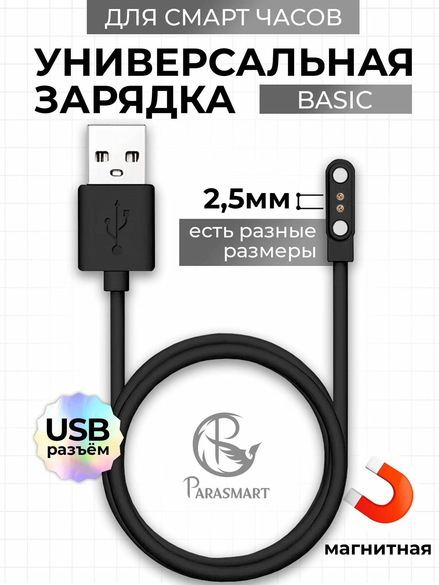 Зарядка для смарт часов магнитная PARASMART BASIC 2 pin 2,50 мм, разъем USB универсальная